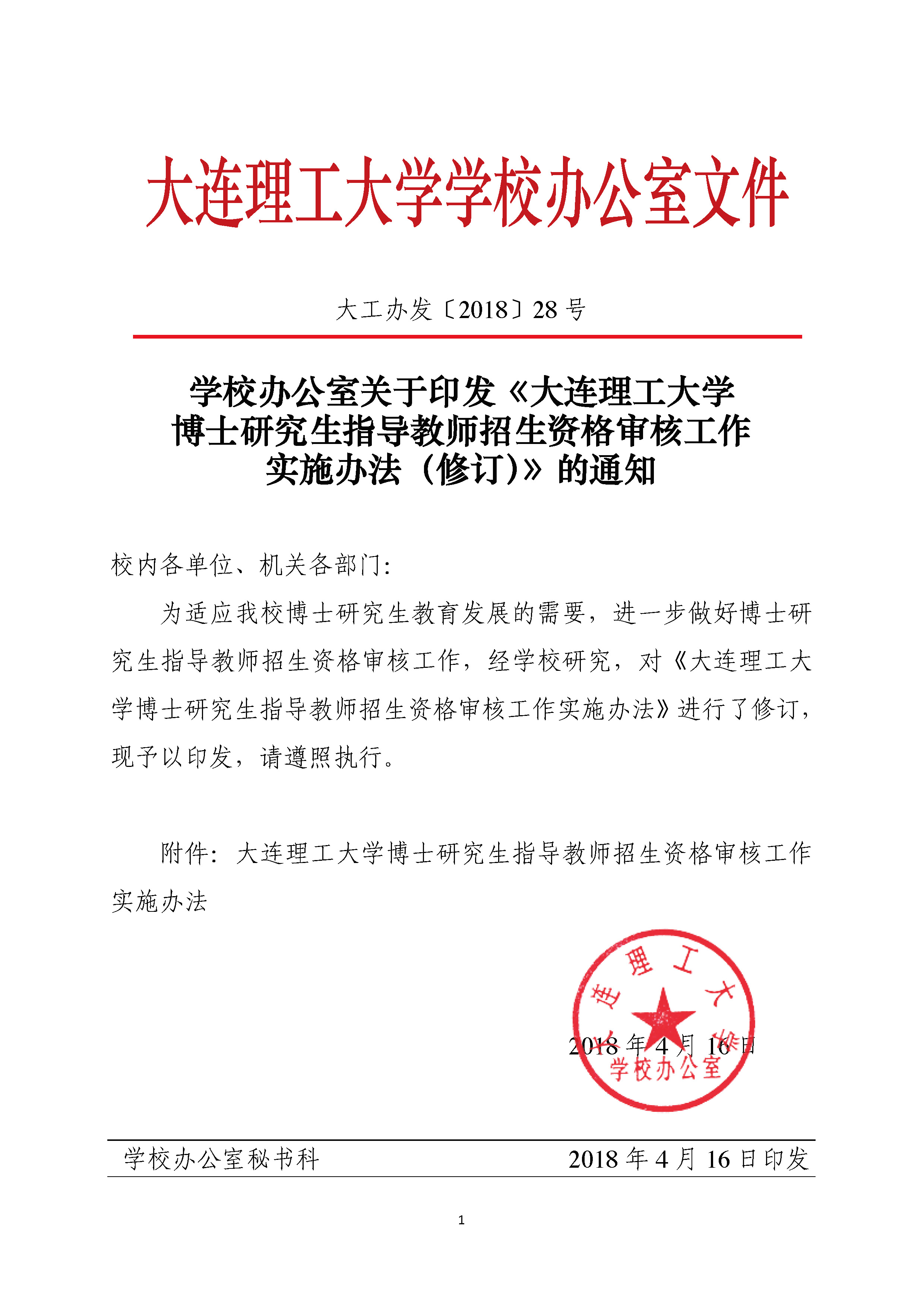 学校办公室关于印发《大连理工大学博士生研究生指导教师招生资格审核工作实施办法（修订）的通知-大连理工大学经济管理学院