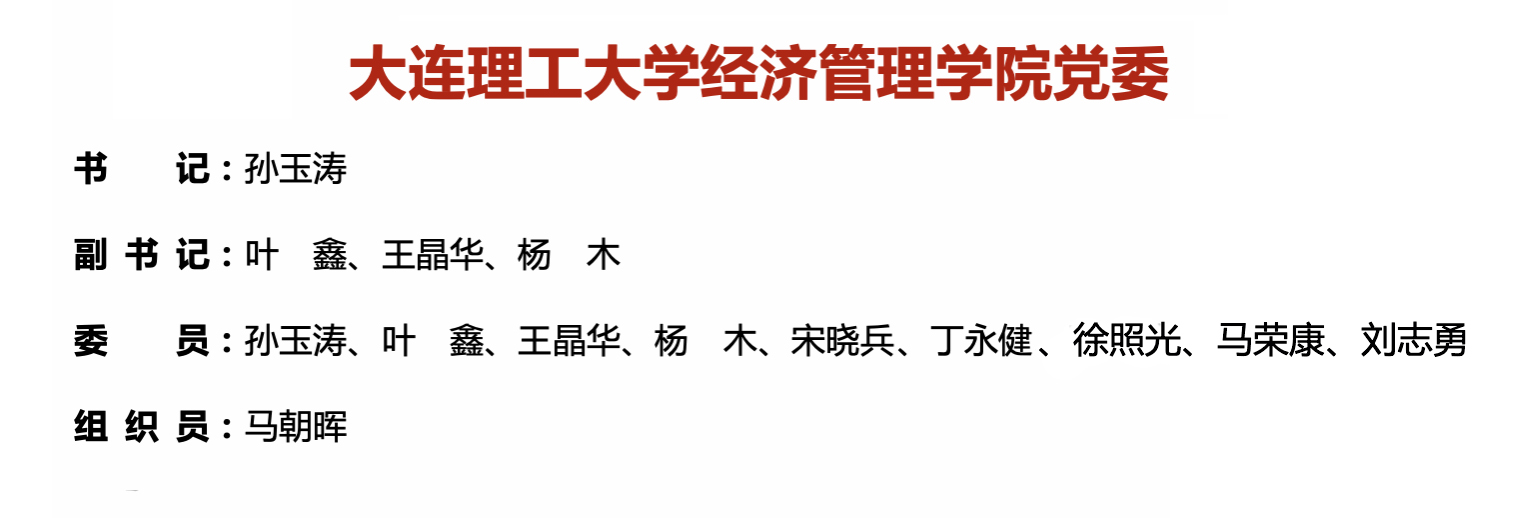 学院党委-大连理工大学经济管理学院